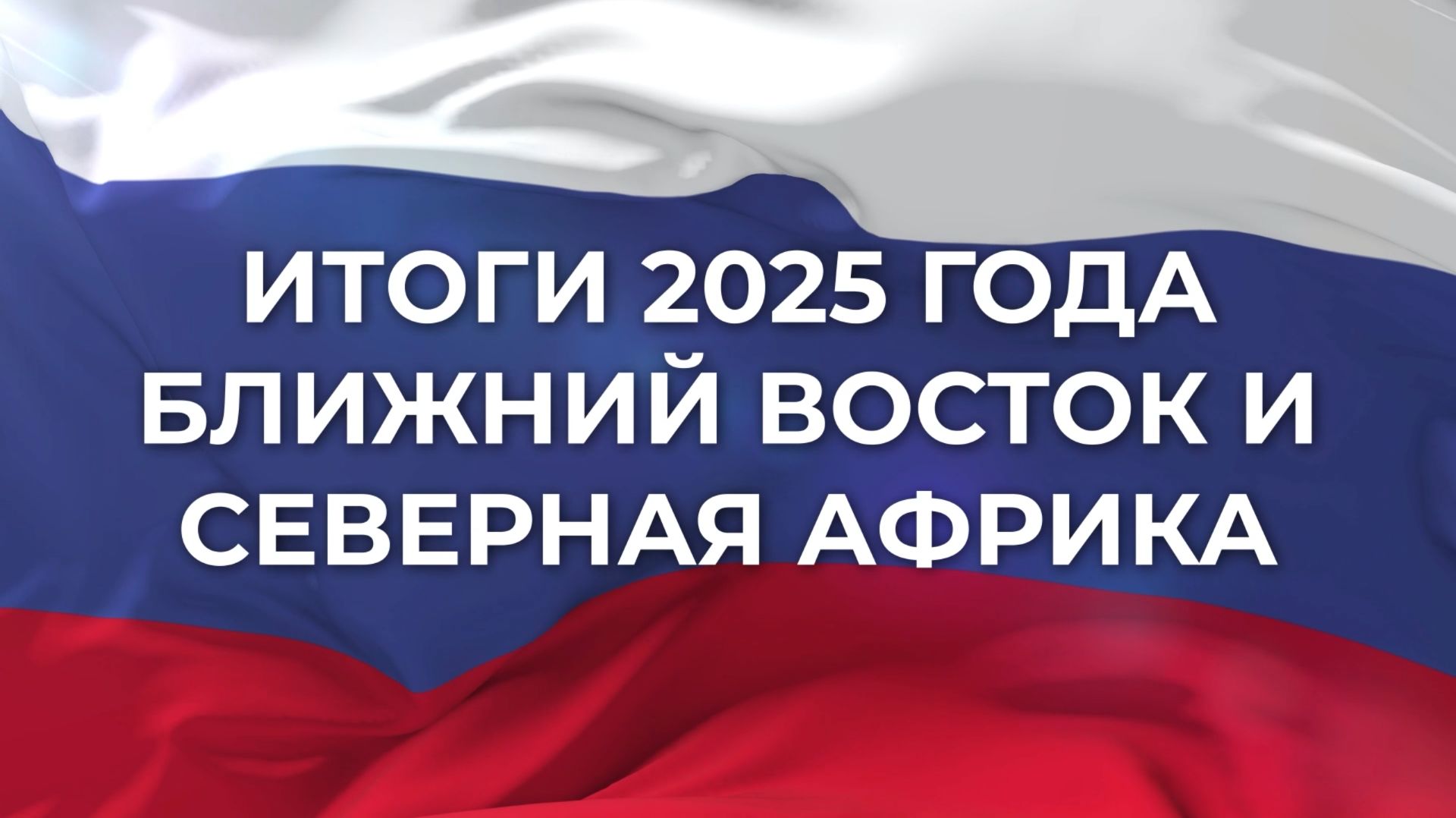 «Итоги 2025 года - Ближний Восток и Северная Африка». СВОЕВРЕМЕННО ДОСТОВЕРНО ЯСНО.