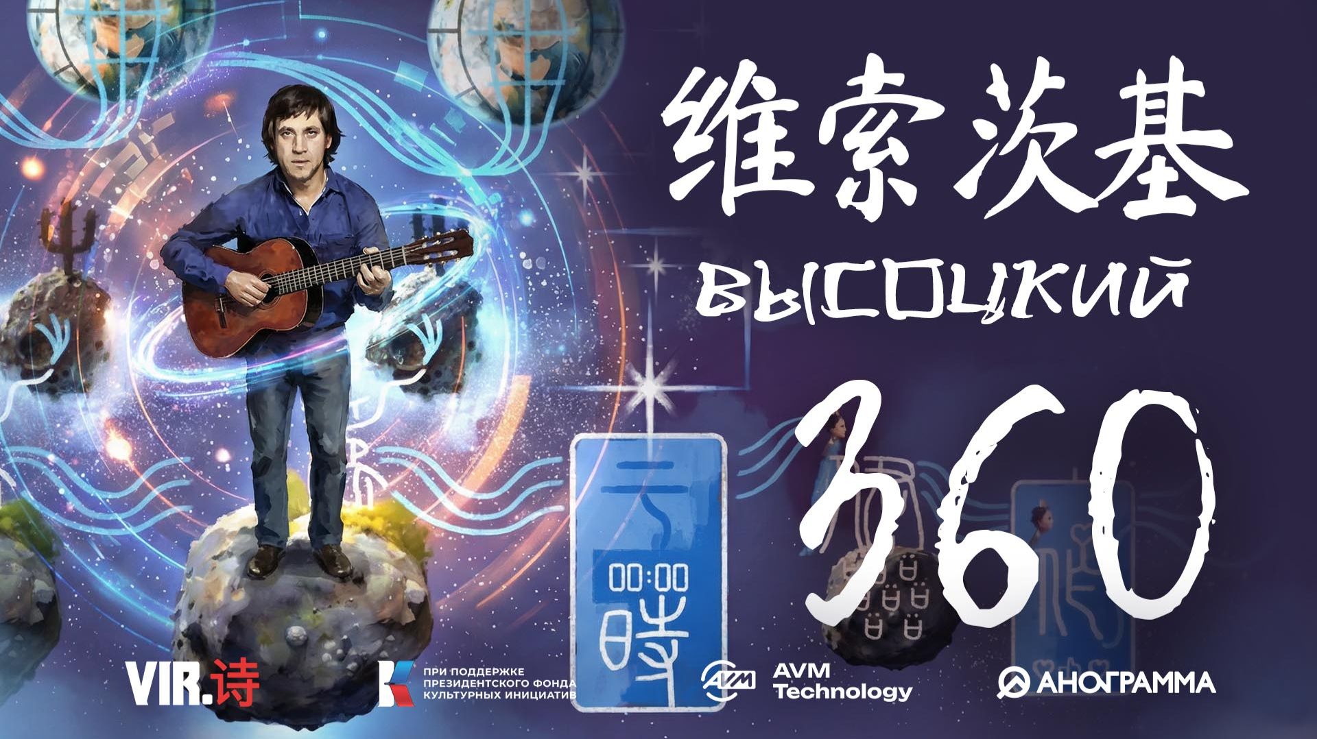 ВИР.ШИ. Высоцкий. Поэзия в формате 360.
