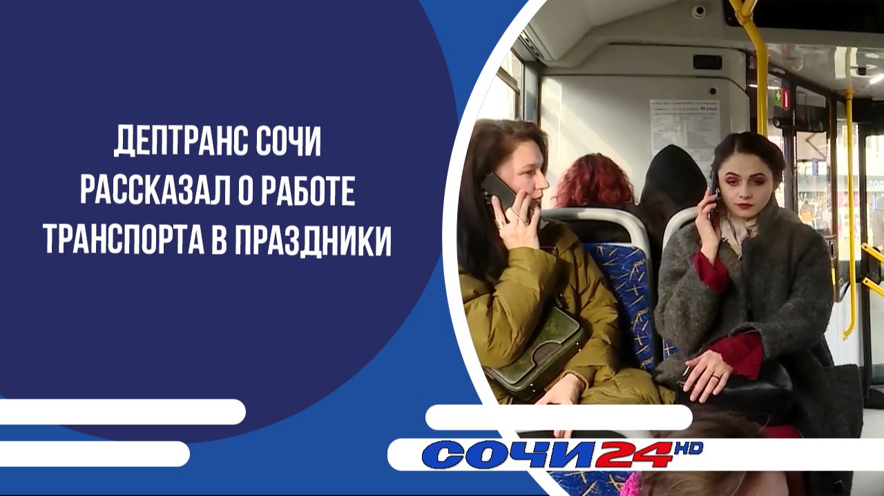 Дептранс Сочи рассказал о работе транспорта в праздники
