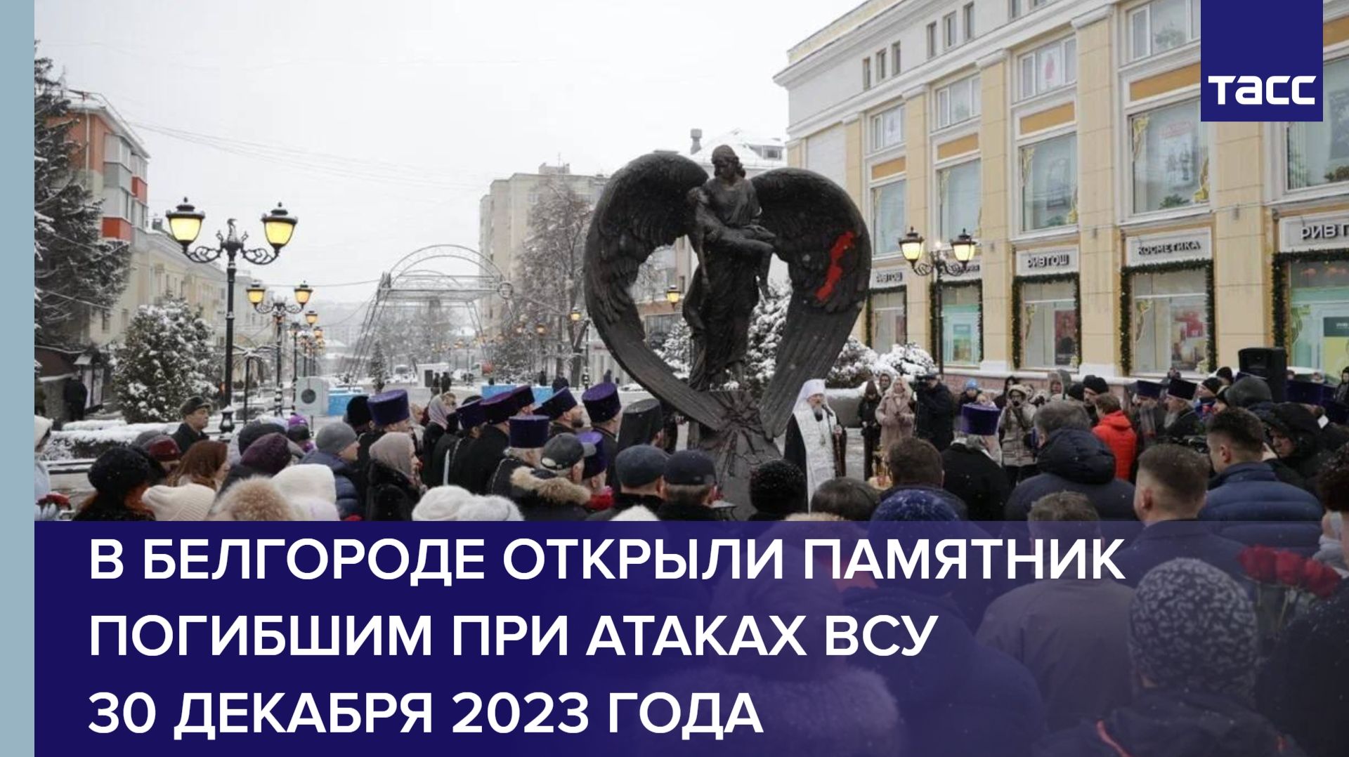 В Белгороде открыли памятник погибшим при атаках ВСУ 30 декабря 2023 года