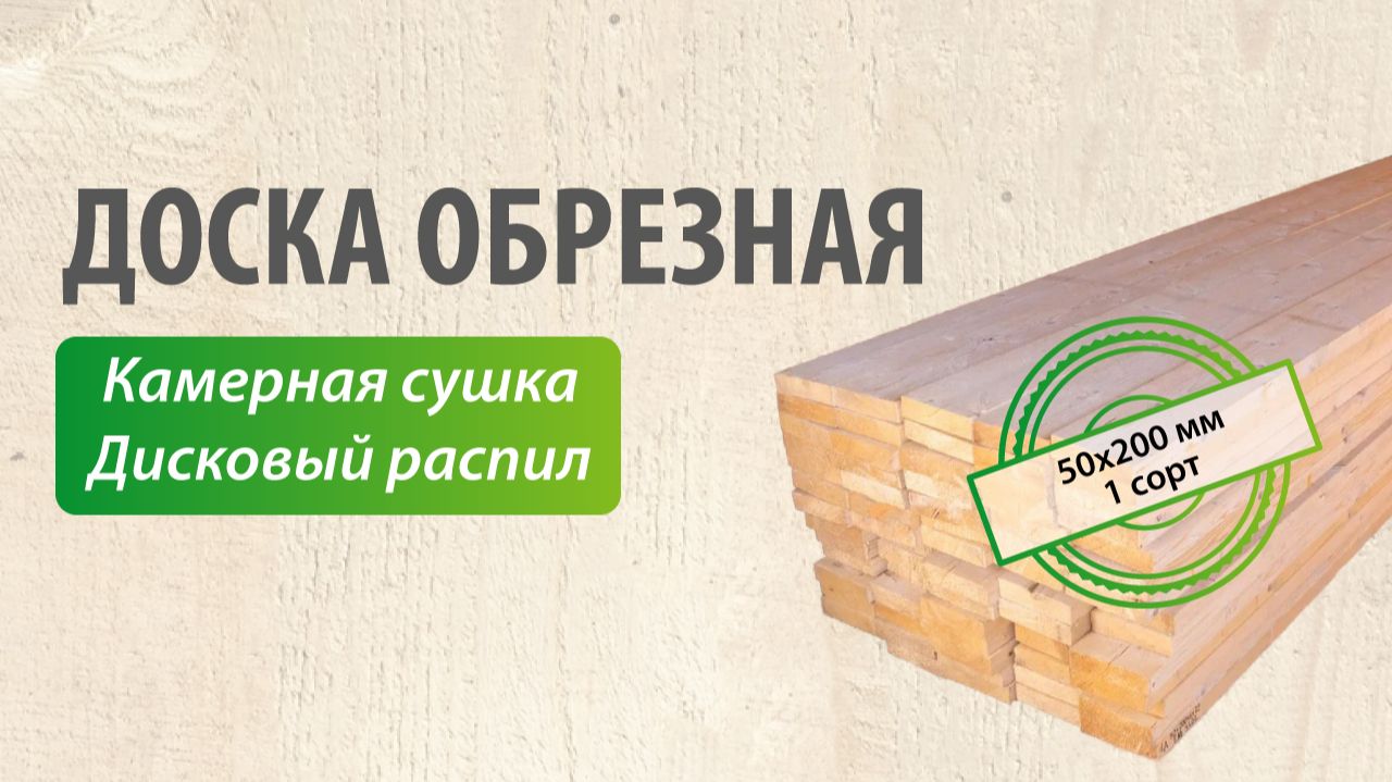 Доска 50х200 мм камерной сушки 1-сорт, дисковый распил, 100% ель