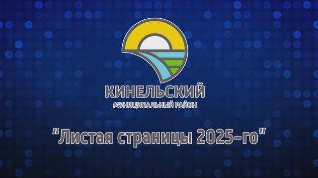 Итоговый фильм - 2025. Кинельский район