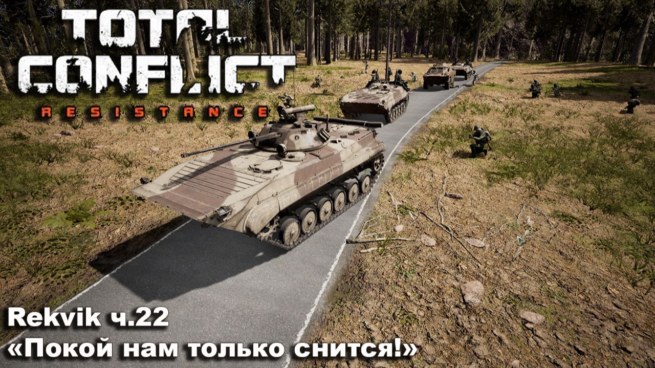 Total Conflict: Resistance. №22 "Покой нам только снится!"