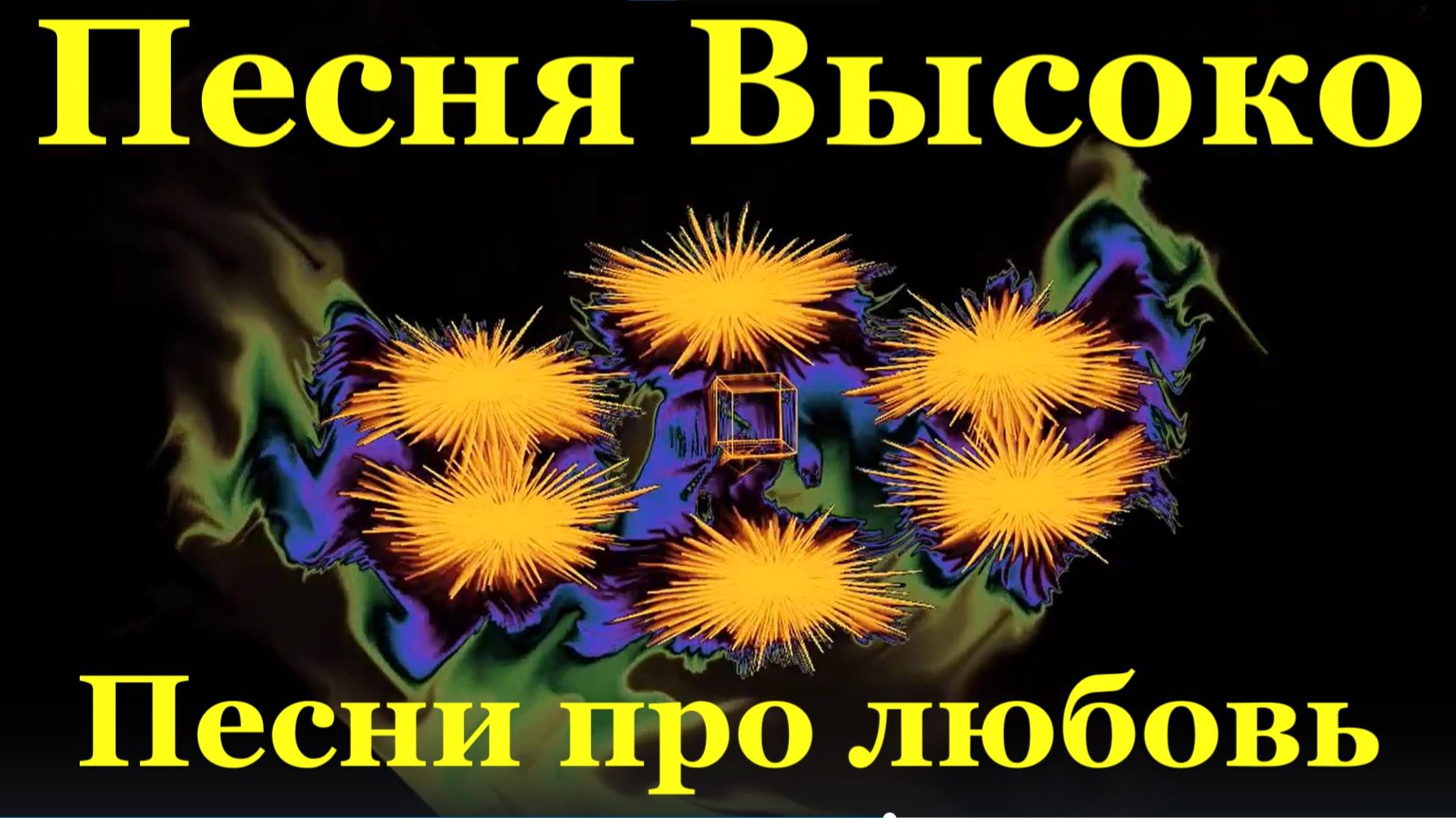 Песня Высоко популярные песни про любовь