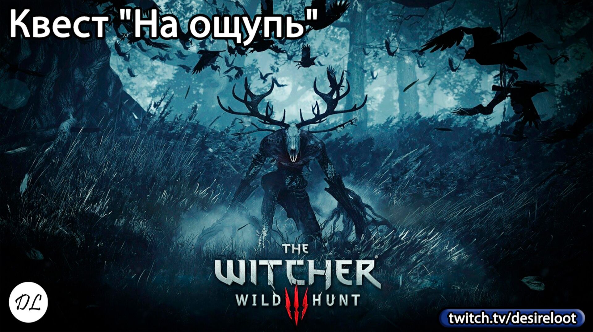 #witcher3 | Нарезки | Квест "На ощупь"