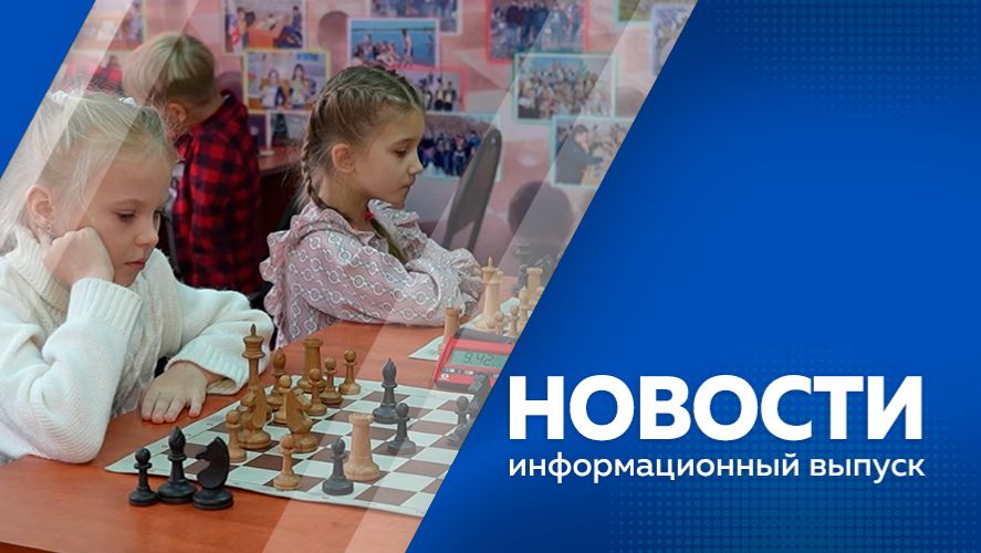 Новости 30.12.2025г.