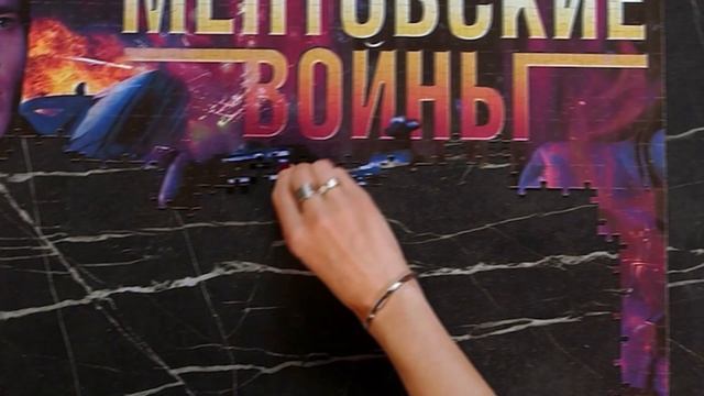 МЕНТОВСКИЕ ВОЙНЫ