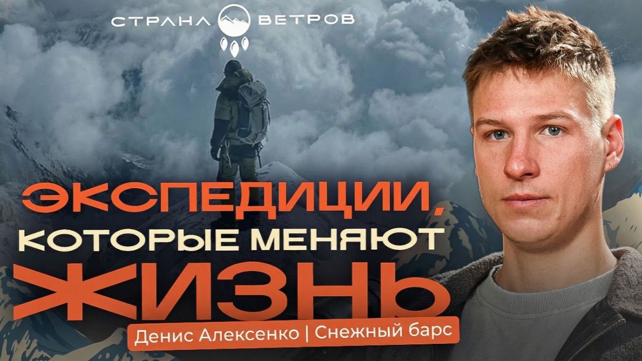 Денис Алексенко〡Альпинизм без прикрас: правда о жизни в горах