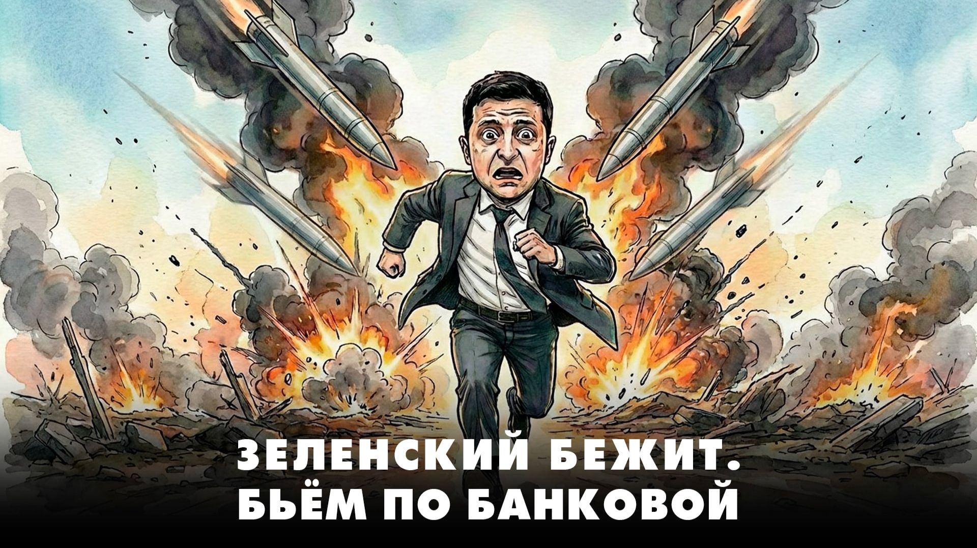 Зеленский бежит. Бьём по Банковой | ЧТО БУДЕТ | 30.12.2025