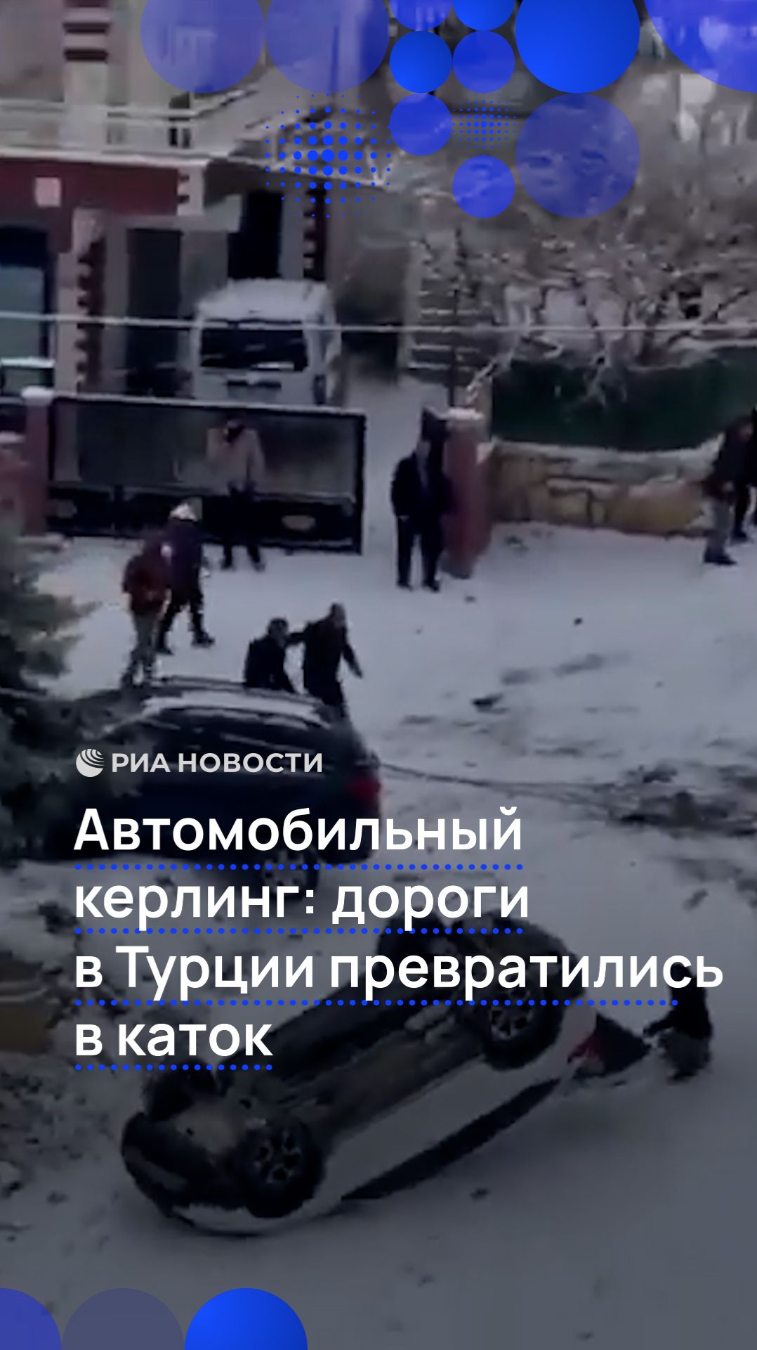 Автомобильный керлинг: дороги в Турции превратились в каток