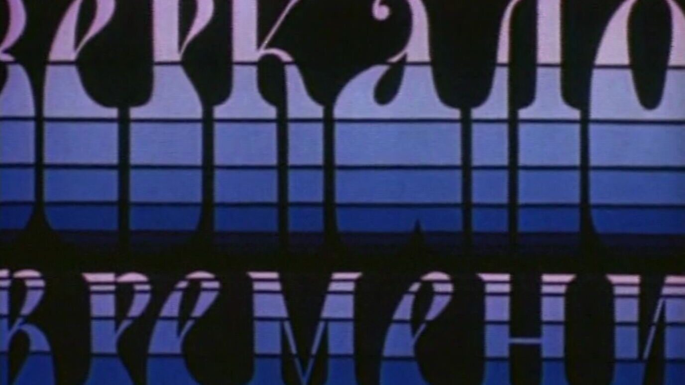 103. ЗЕРКАЛО ВРЕМЕНИ-Продолжение Сотворение мира.Время-Валерий Поздняков