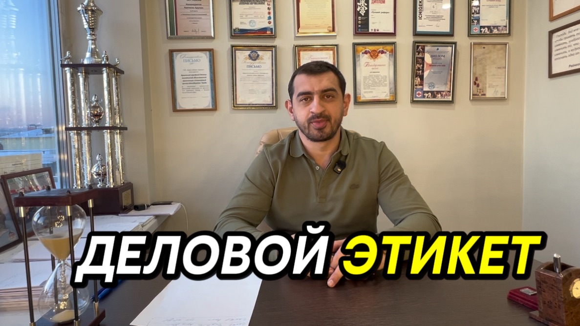 Интересное из книг от 30 декабря / Выполнение обещаний / Деловой этикет в бизнесе / Арут Аветисян