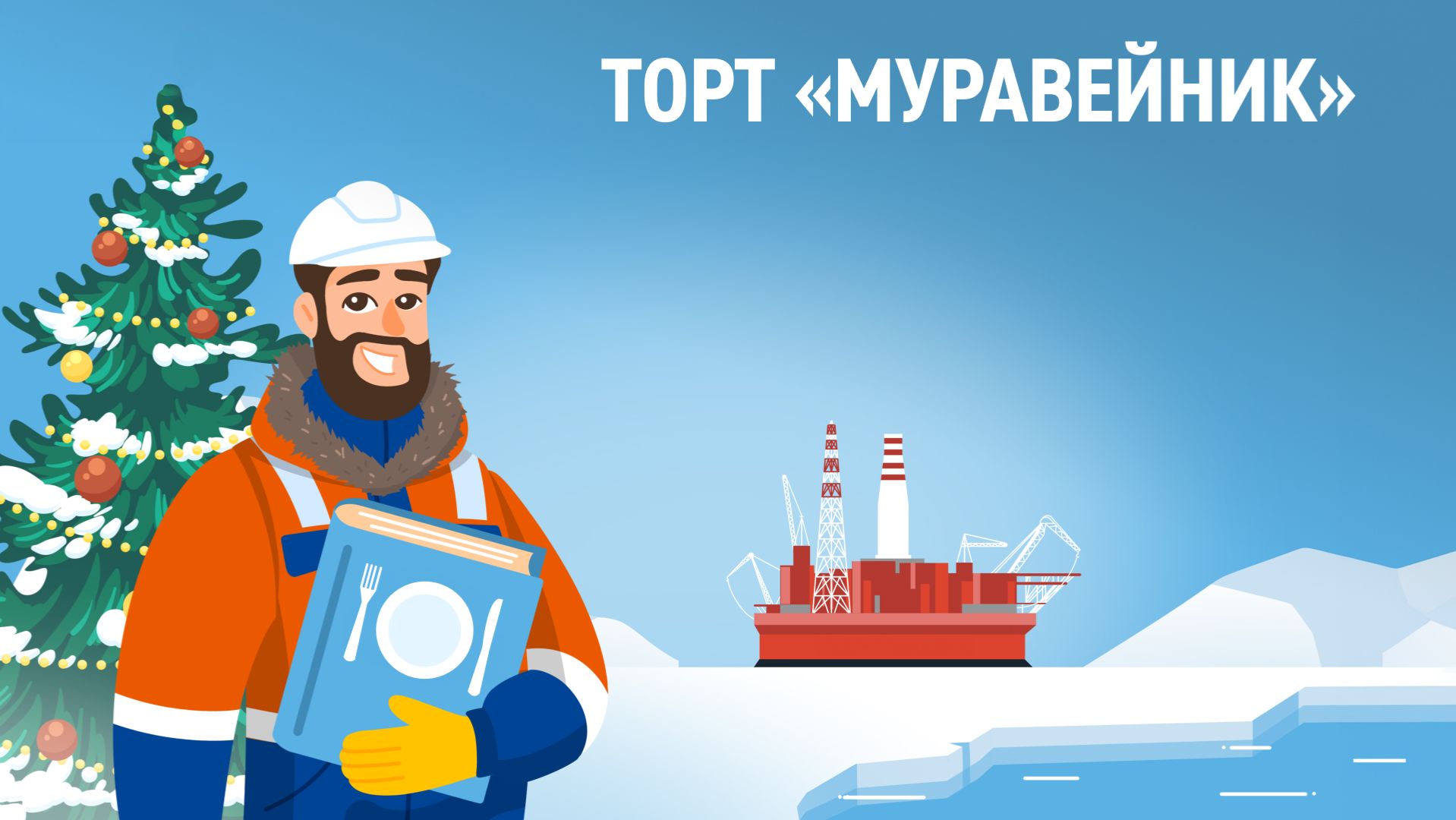 Рецепты из Арктики: торт «муравейник»