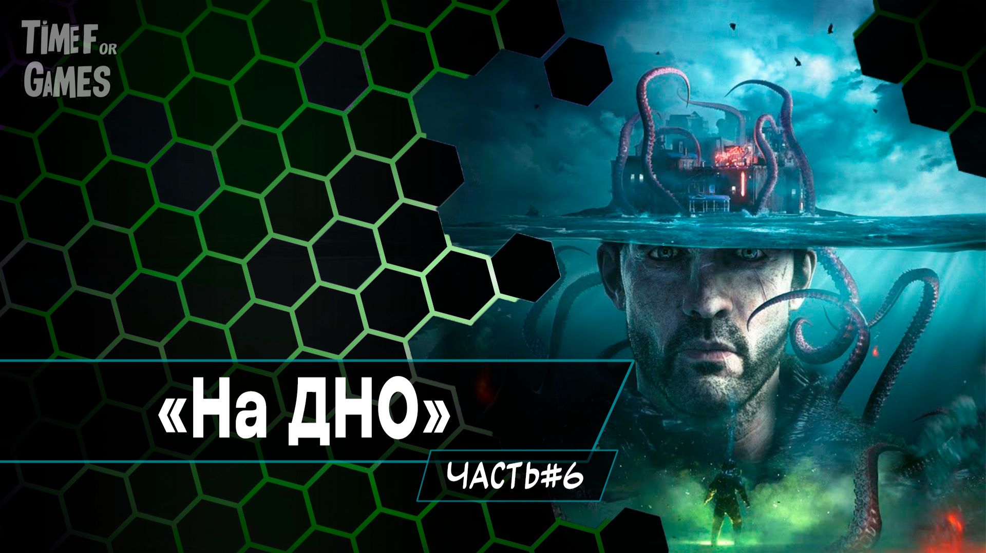 "The Sinking City. Remastered" - На ДНО . ( ПРОХОЖДЕНИЕ ) #6