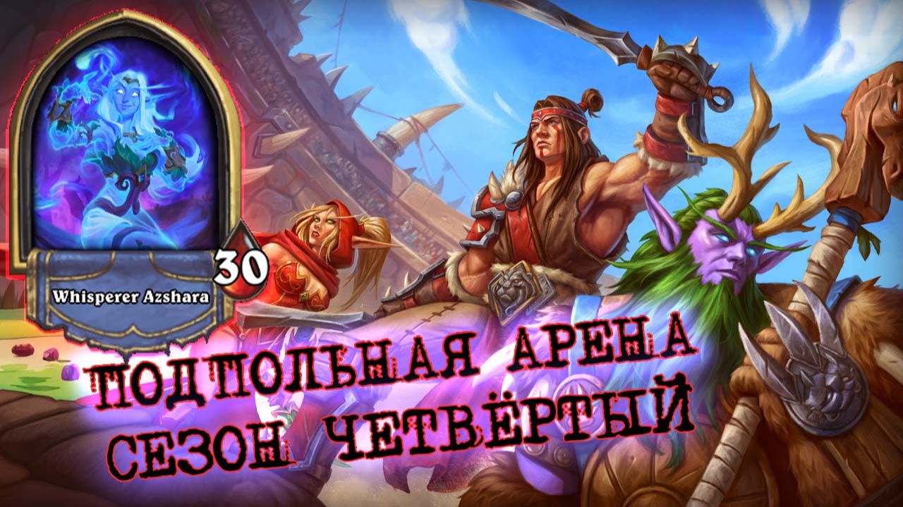 ТАКОГО ЖРЕЦЫ НЕ ОСТАНОВЯТ... КОЛОСС И ЕГО ГИГАПУШКИ | Арена | Hearthstone
