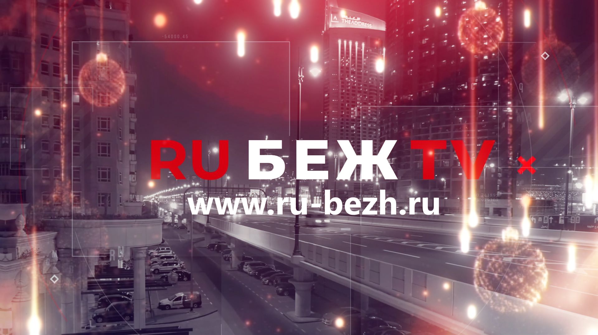 Новогодний выпуск от 30.12.2025丨Журнал RUБЕЖ