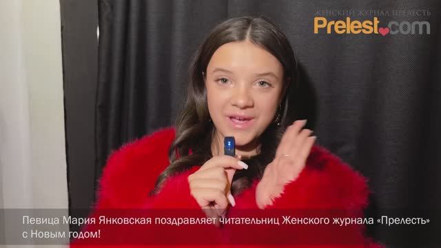 Певица Мария Янковская поздравляет читательниц Женского журнала «Прелесть» с Новым годом!