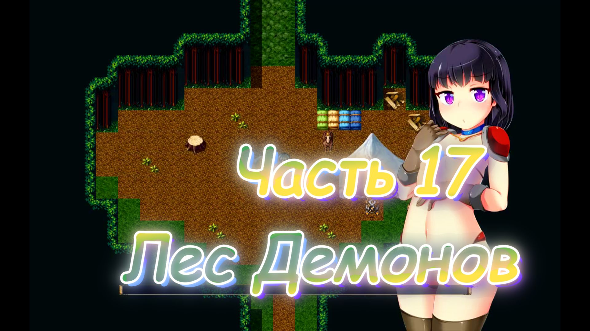 The Succubus Trap Island (1.03) Ч17. День 5. Дом ловушек: Лес демонов