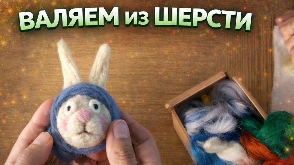 МАСТЕР-КЛАСС: смешной кролик из шерсти
