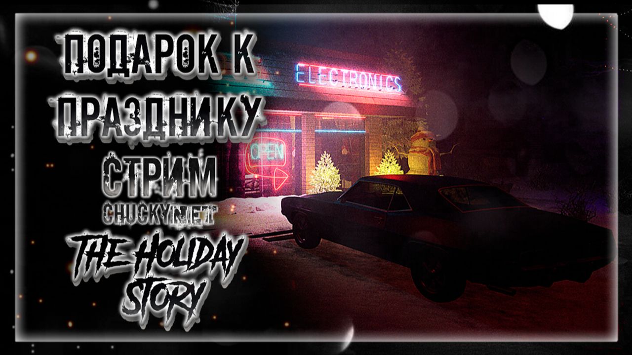 САМЫЙ СТРАШНЫЙ НОВОГОДНИЙ МАГАЗИНЧИК УЖАСОВ ЕСТЬ ЛИ ВЫХОД? | Прохождение The Holiday Story