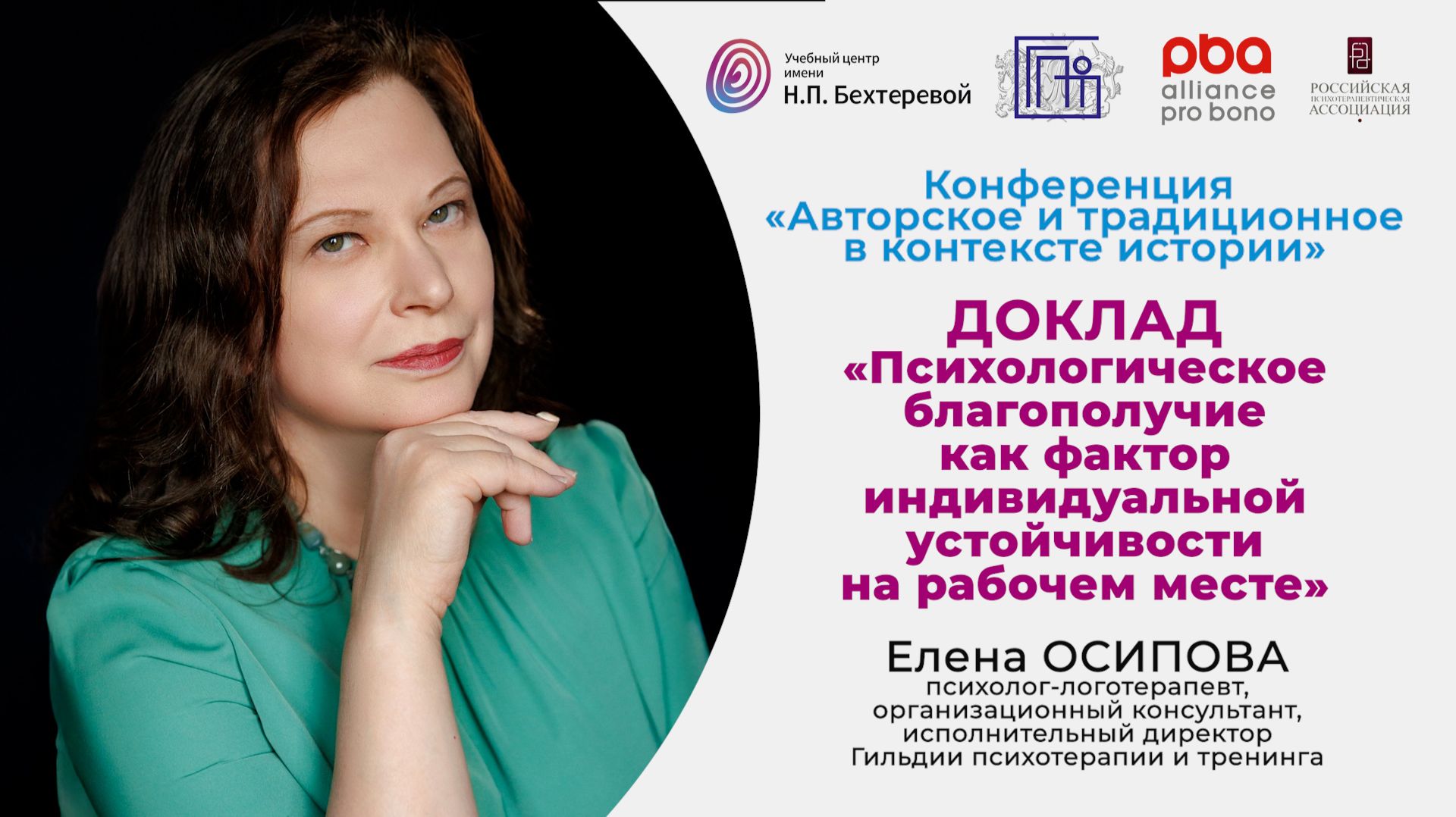 Конференция «Авторское и традиционное в контексте истории». Доклад Елены Осиповой