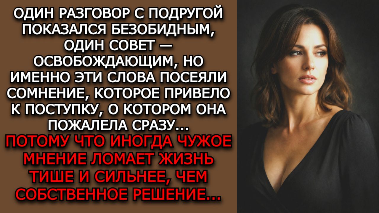 Измена жены. "ЧУЖОЙ СОВЕТ" - Аудио рассказы. Жизненные истории слушать / Истории из жизни