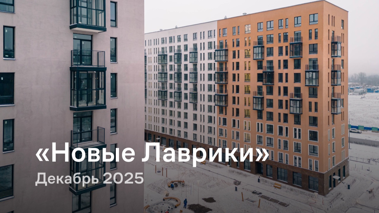 «Новые Лаврики» / Декабрь 2025