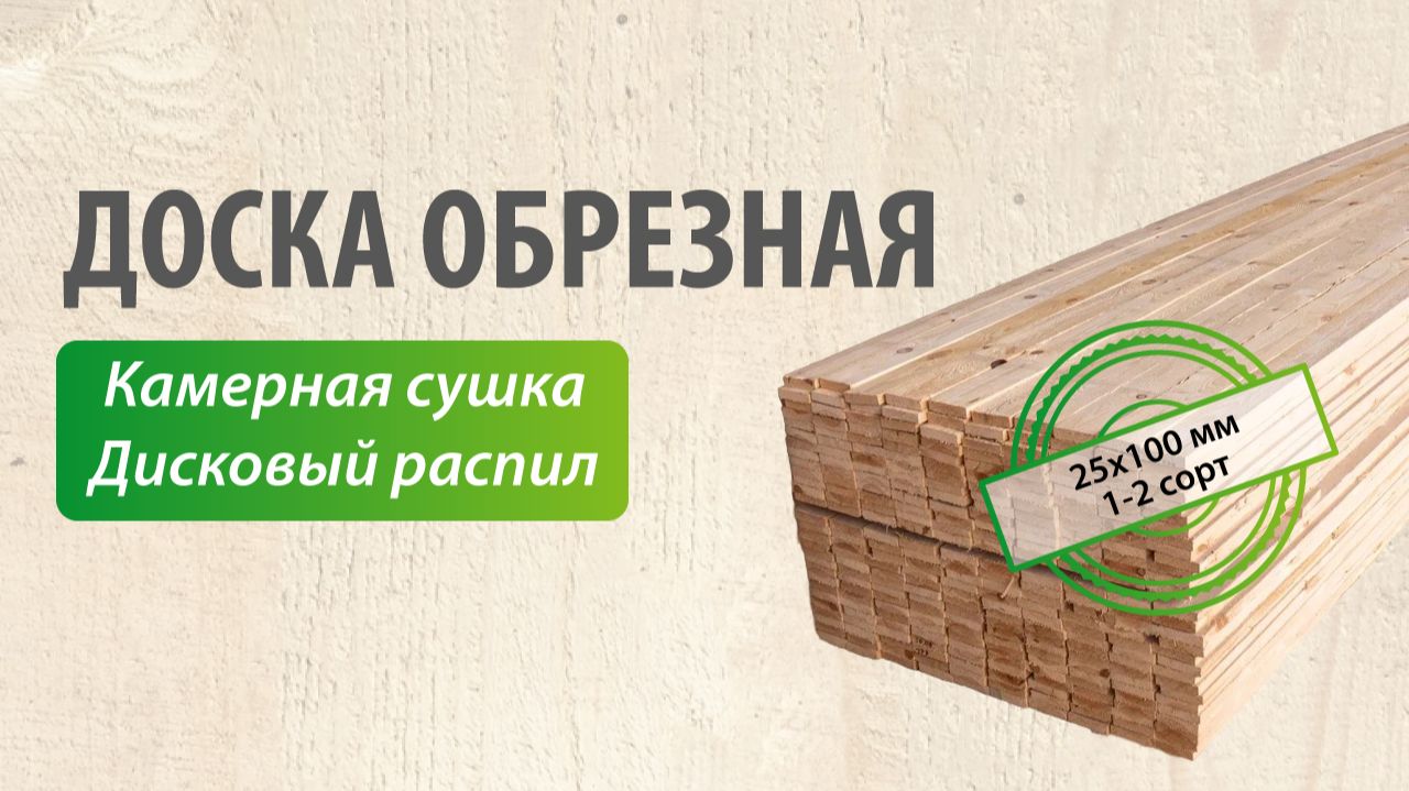 Доска 25х100 мм камерной сушки 1-2 сорт, дисковый распил
