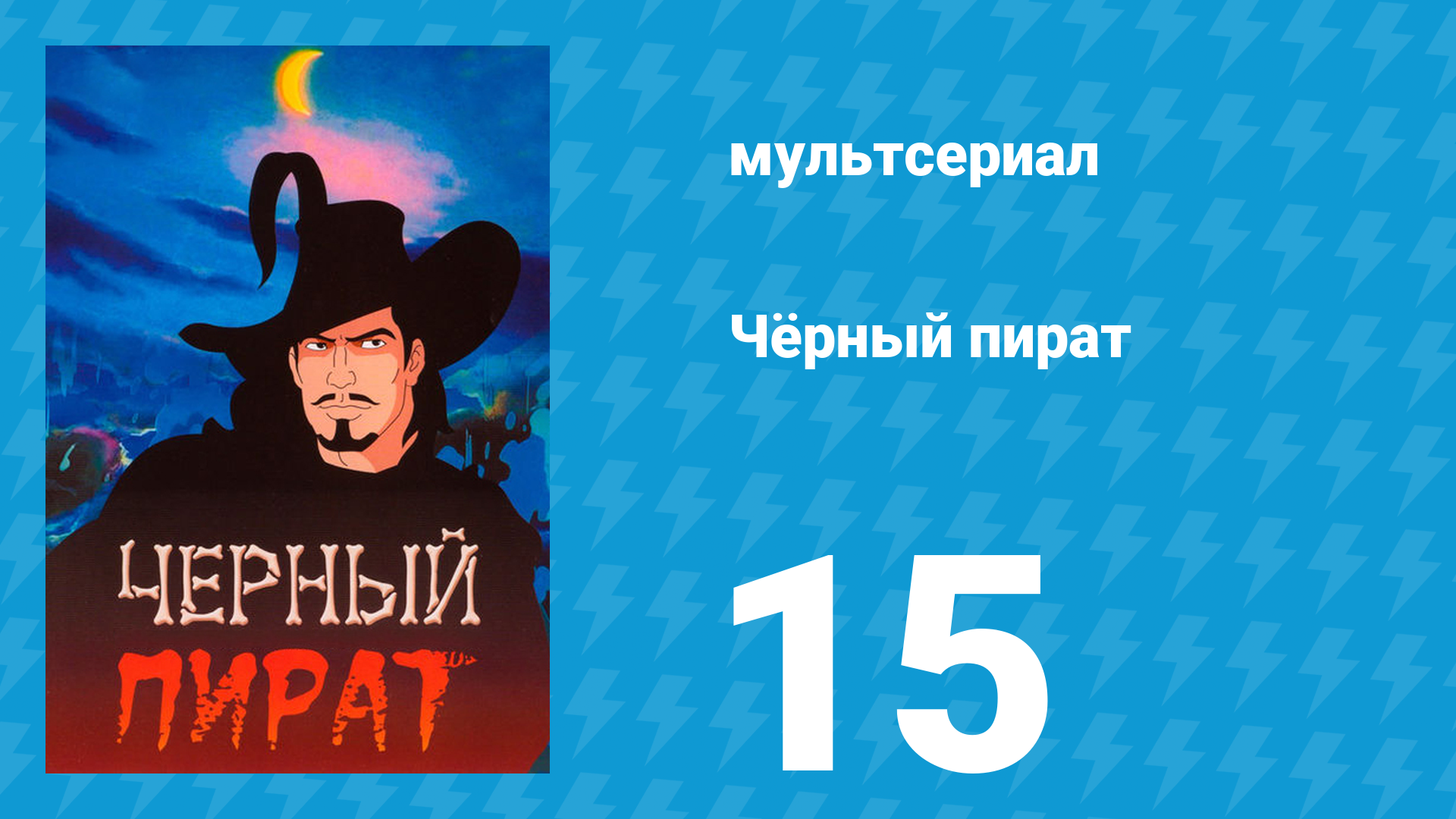Чёрный пират 1 сезон 15 серия (мультсериал, 1998)