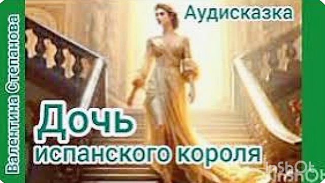 ДОЧЬ ИСПАНСКОГО КОРОЛЯ