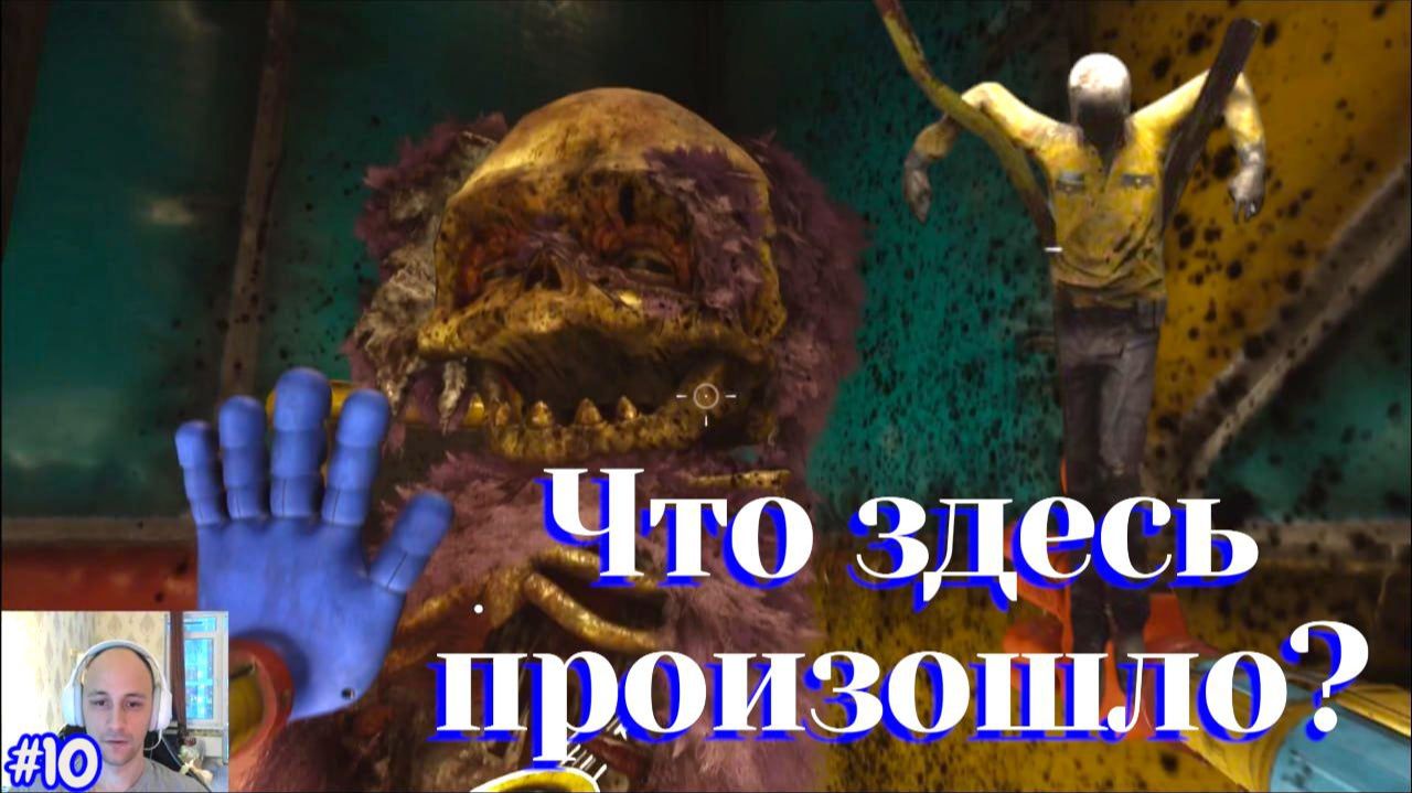 Poppy Playtime №10 - Что здесь произошло?