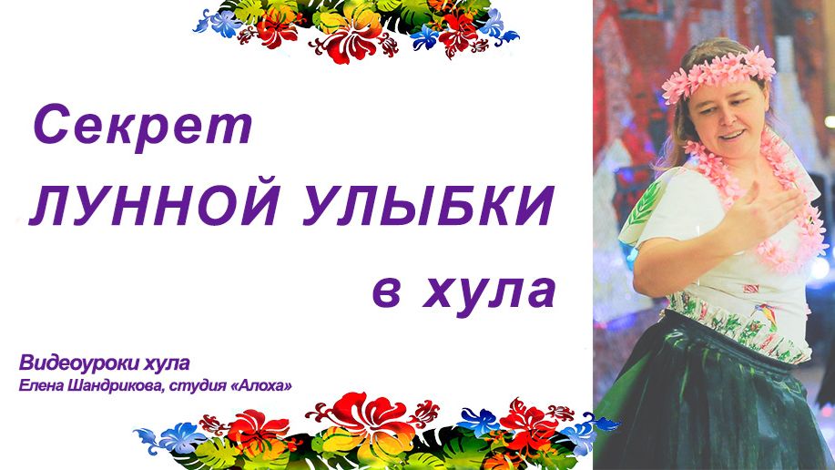 Секрет ЛУННОЙ улыбки в гавайских танцах хула