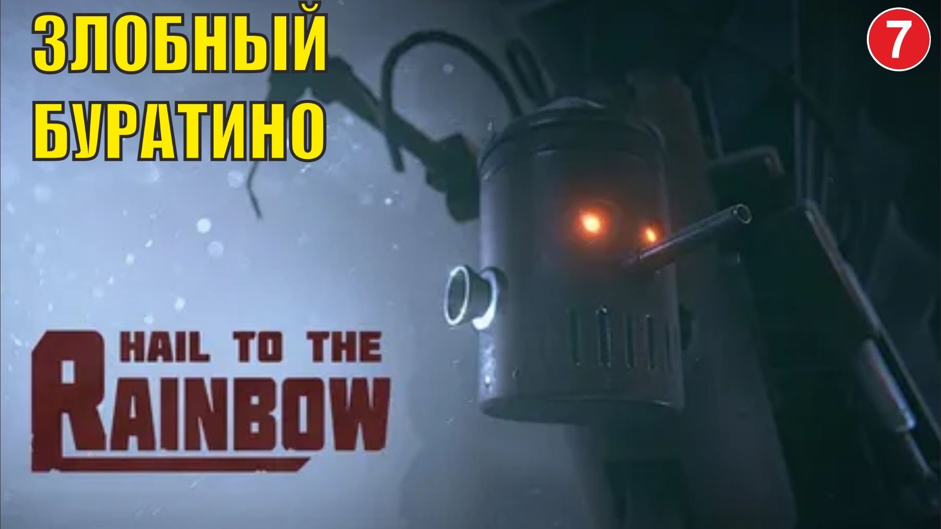 Hail to the Rainbow - Злобный Буратино