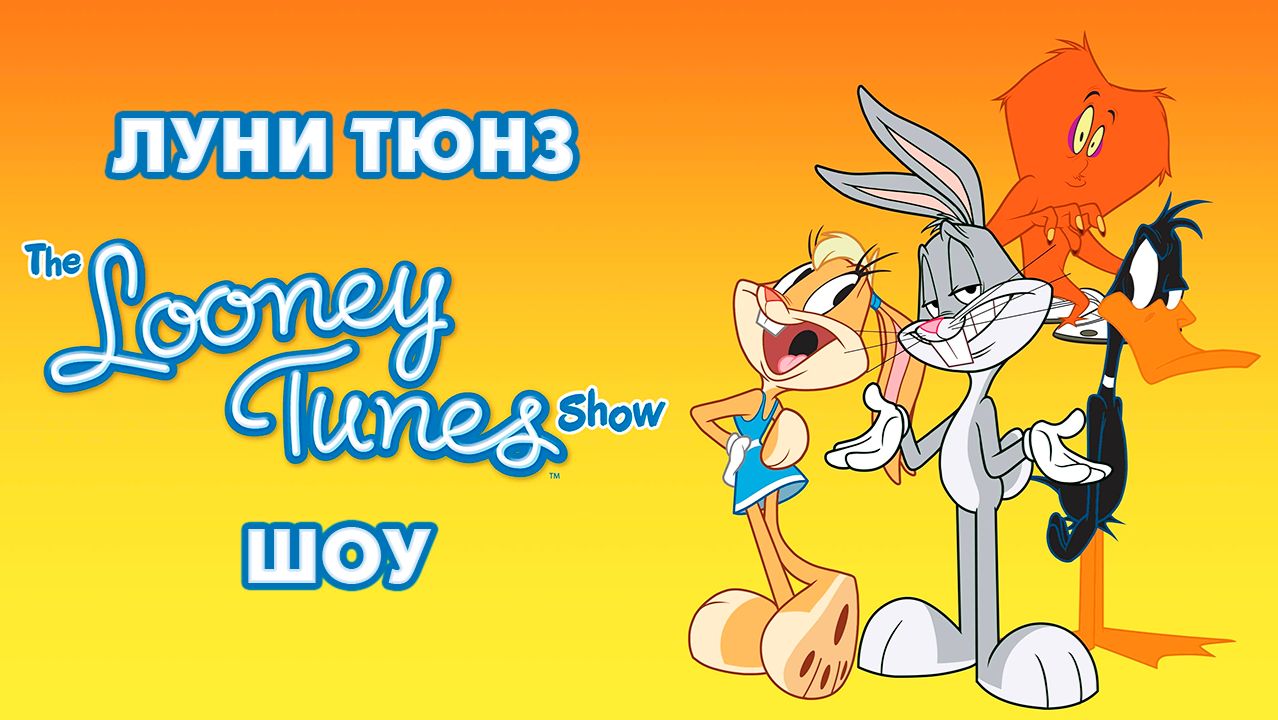 Луни Тюнз шоу – 1 сезон 20 серия «Дак на работе» / The Looney Tunes Show
