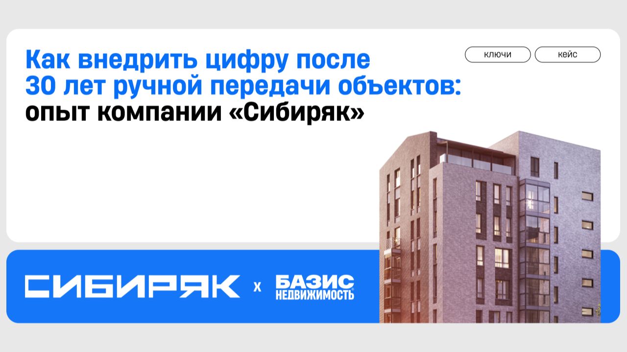 Цифровизация в действии: как компании «Сибиряк» упростили заселение и работу с гарантийными заявками