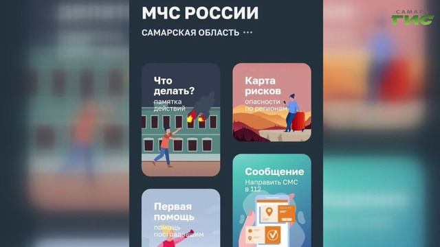 Приложение МЧС: быстрая помощь, важные уведомления и советы по безопасности для жителей Самары