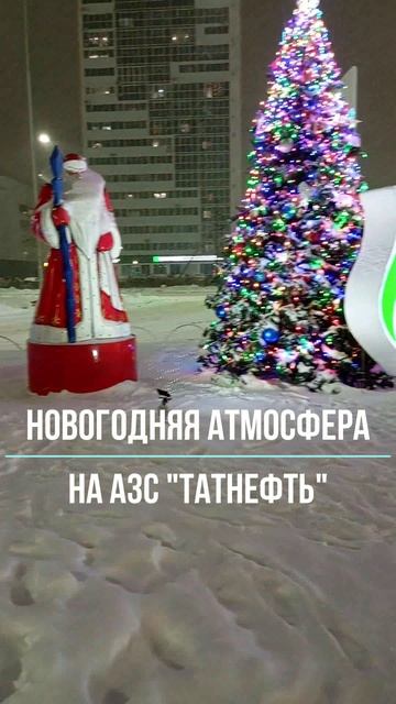 Новогодняя атмосфера на АЗС "Татнефть"