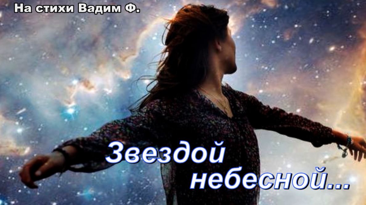 Ах, эти звёзды...