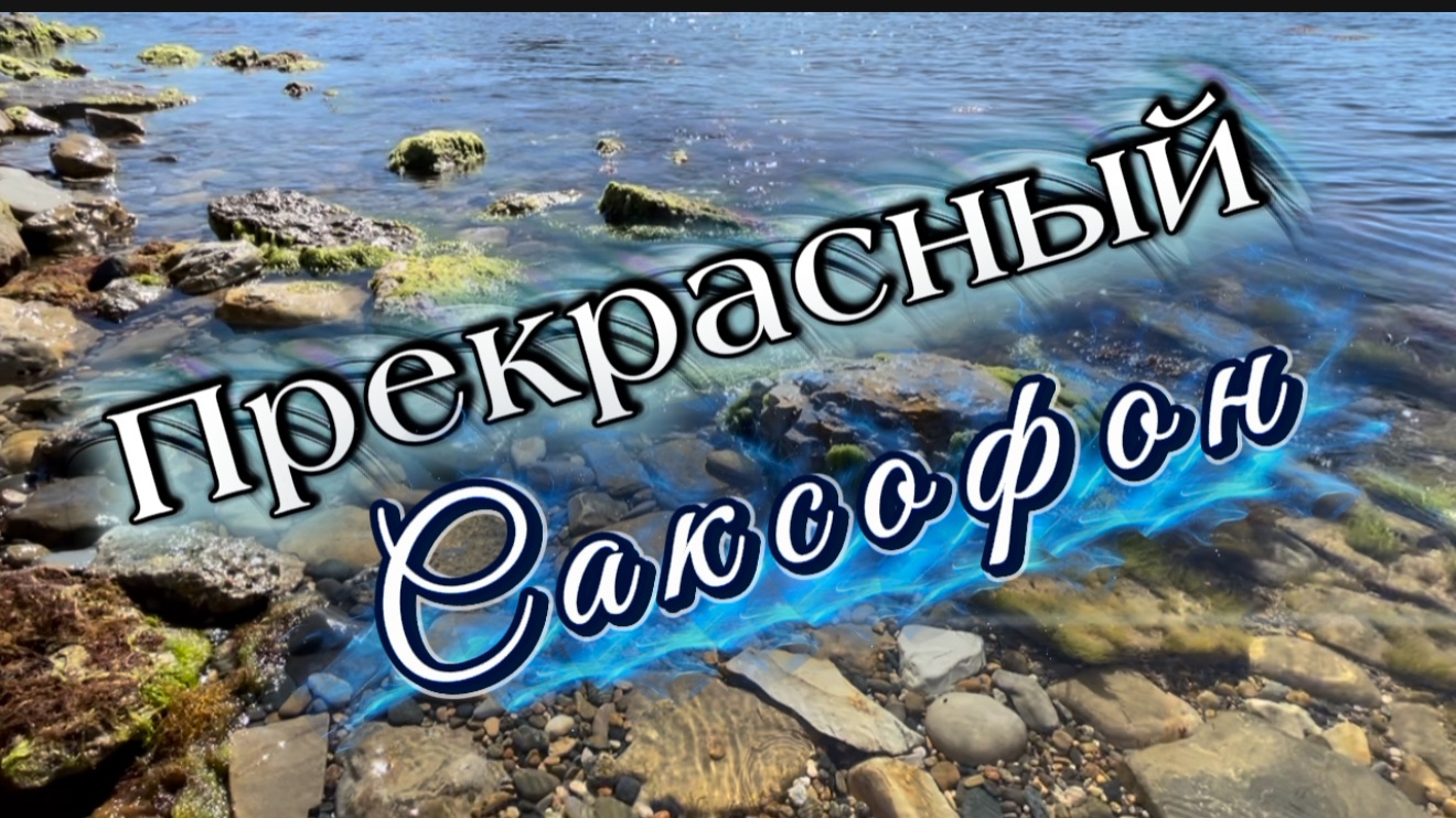Прекрасный саксофон, музыка для души
