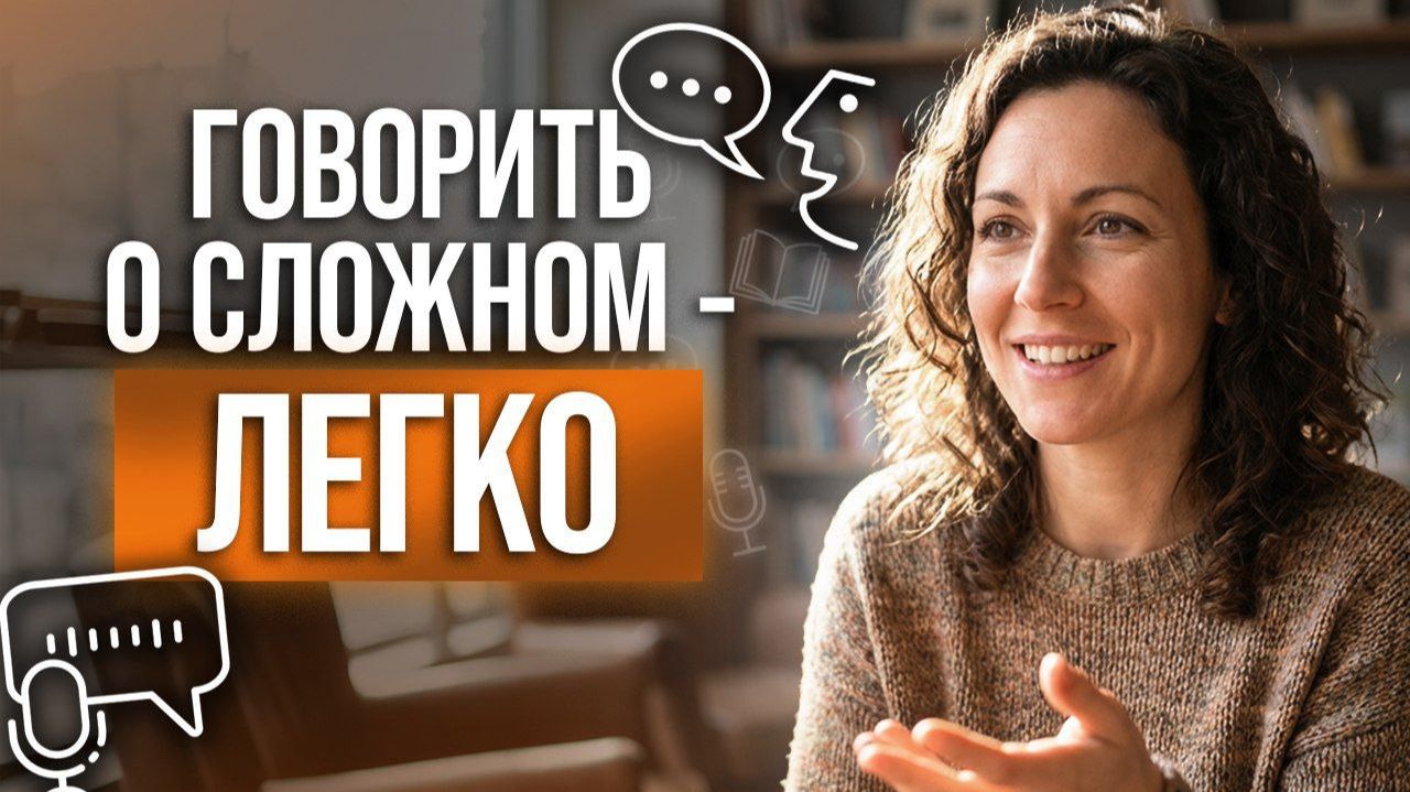Боишься сложных разговоров? / Как говорить о важном без страха ссоры?