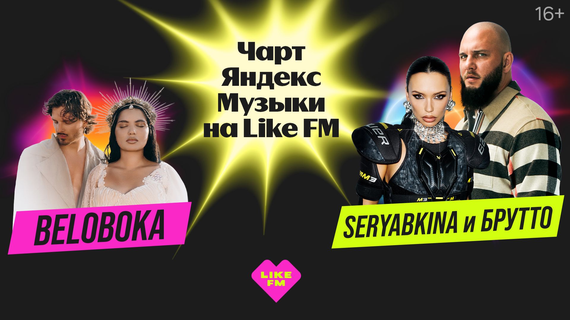 Чарт Яндекс Музыки на Like FM // Гости - Ольга Серябкина и Брутто с презентацией трека «Светофоры»