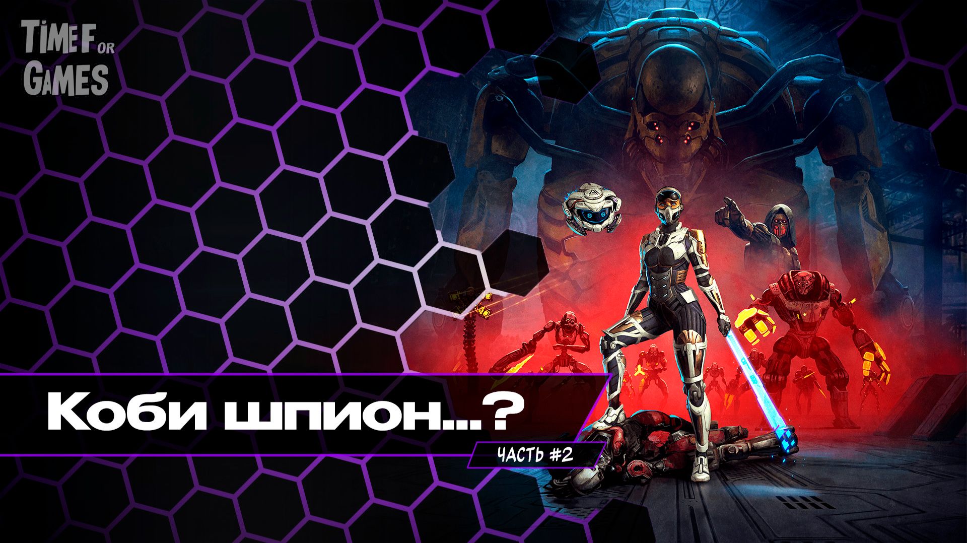 Коби Шпион....? - STEEL SEED#2