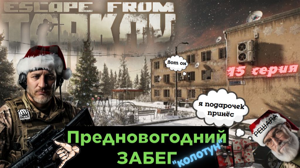 Забег в  Escape from Tarkov, Новогодний ивент "Колотун"  15 серия