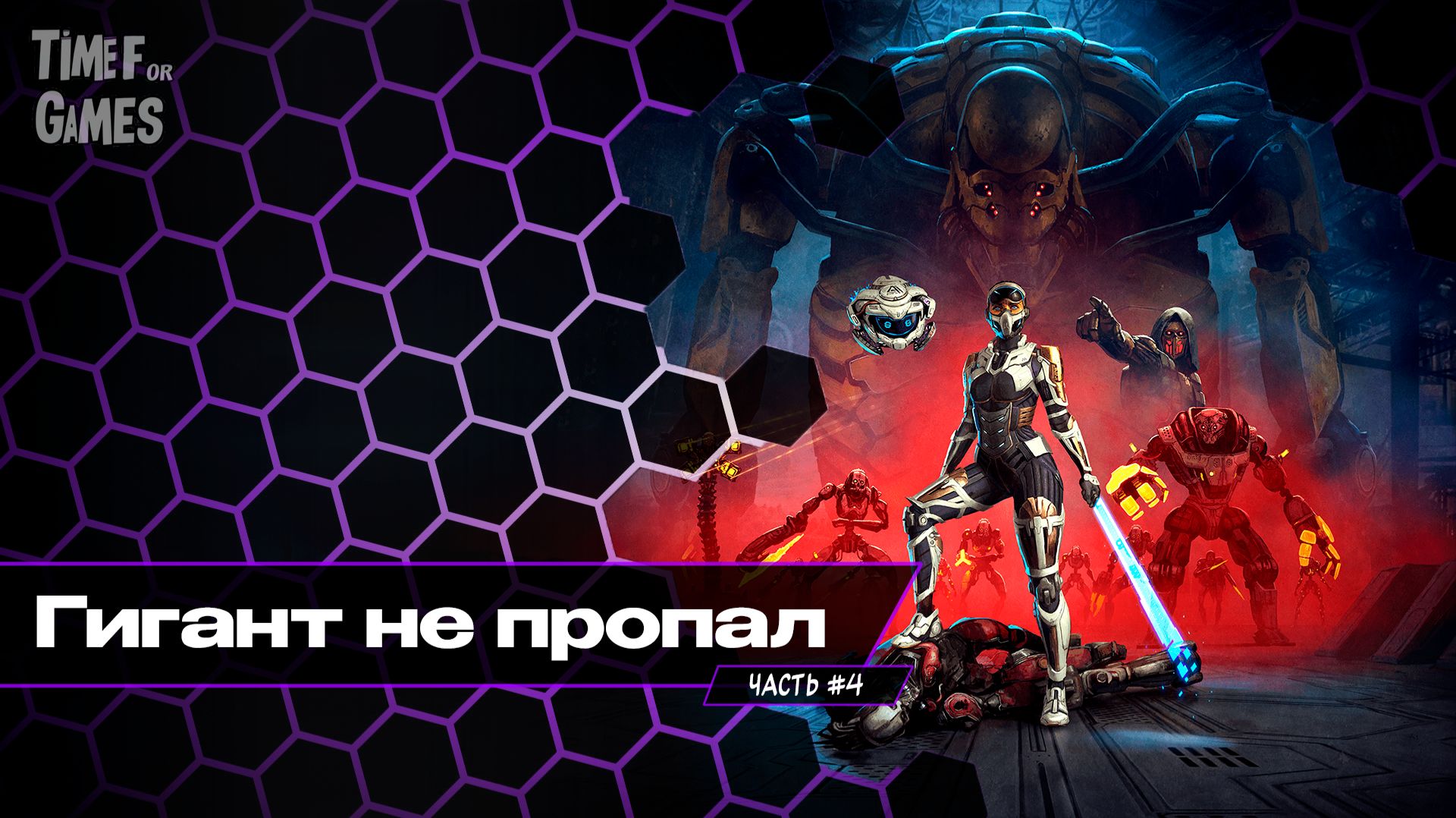 Гигант не пропал - STEEL SEED#4