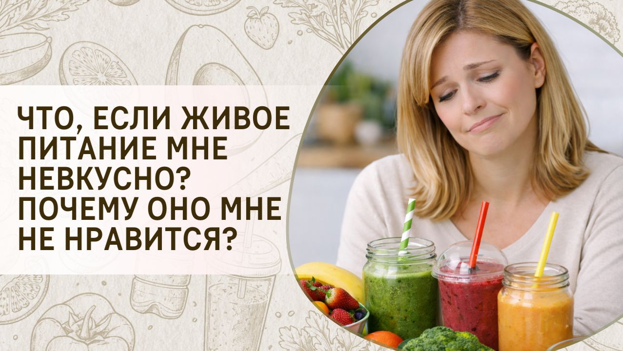 Что, если живое питание мне невкусно? Почему оно мне не нравится?