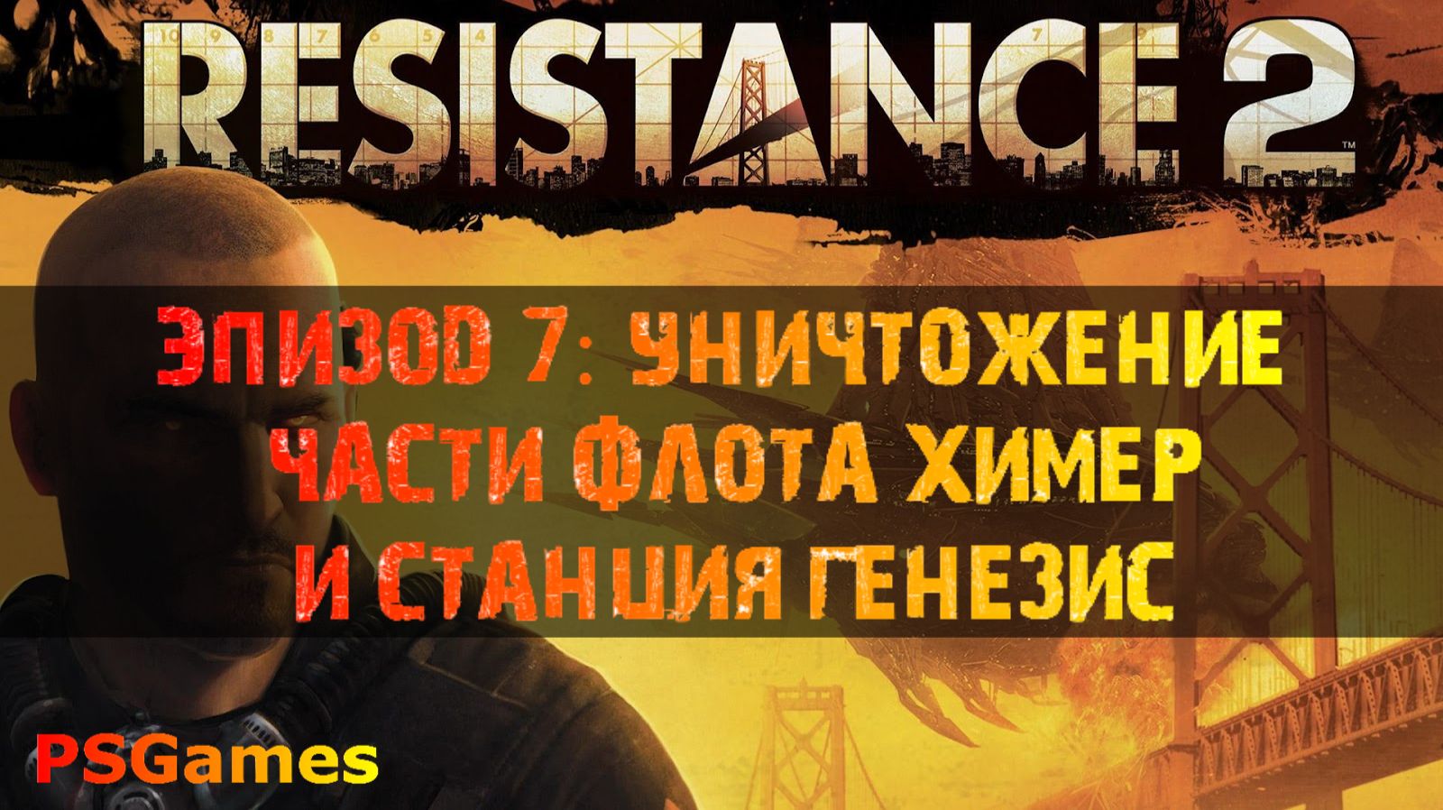 Resistance 2 прохождение. Эпизод 7: Уничтожение части флота химер и станция Генезис.