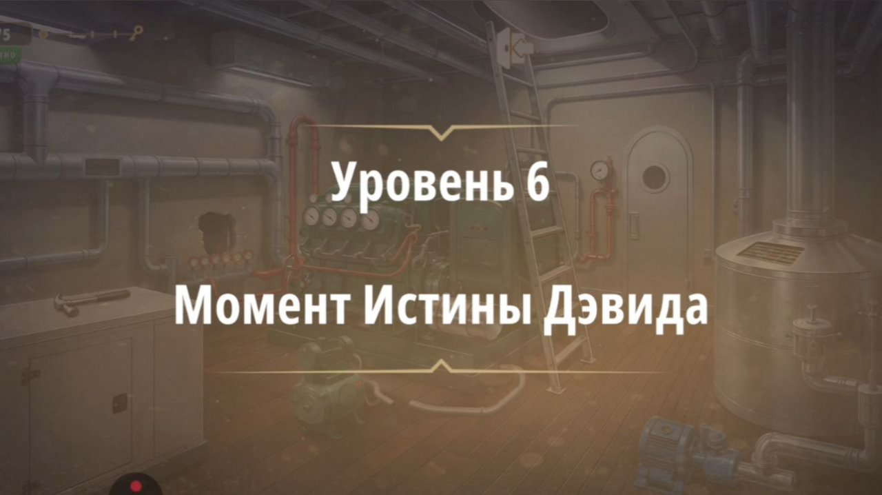 Rooms & exit глава 8 Темные Воды
Уровень 6 Момент Истины Дэвида