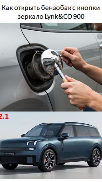 Как открыть бензобак с кнопки зеркало на Lynk Co 900