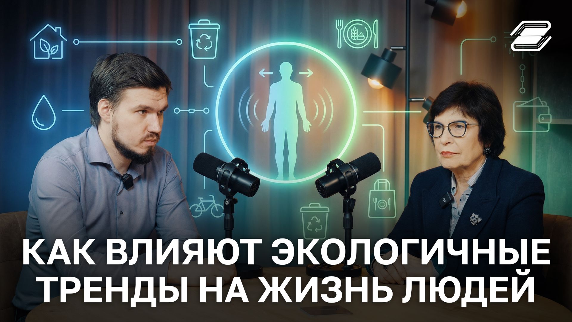 Как влияют экологичные тренды на жизнь людей | ГУУ