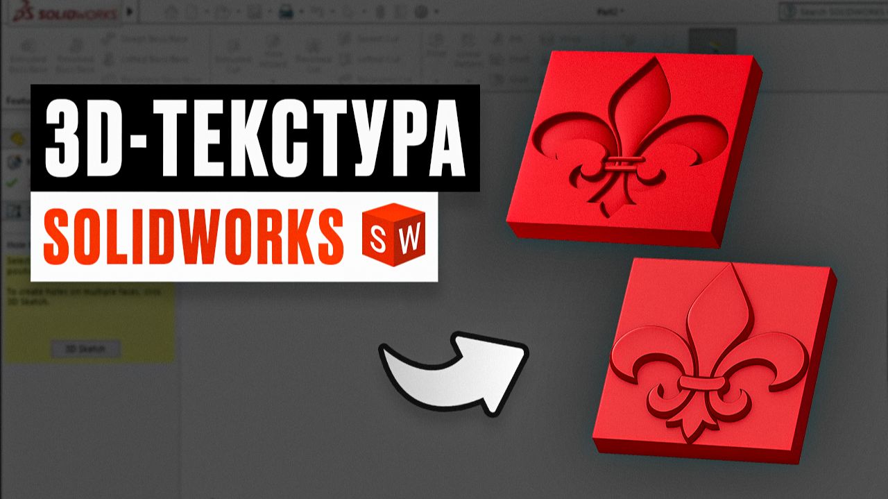 Всё о 3D-текстуре в SolidWorks: от картинки до STL